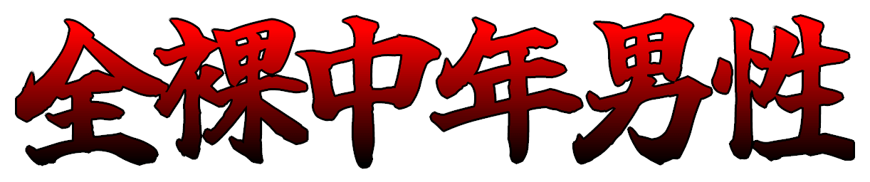 🔞🥩 Boymeat (@LOZERG0RE@baraag.net) - 🔞 baraag.net